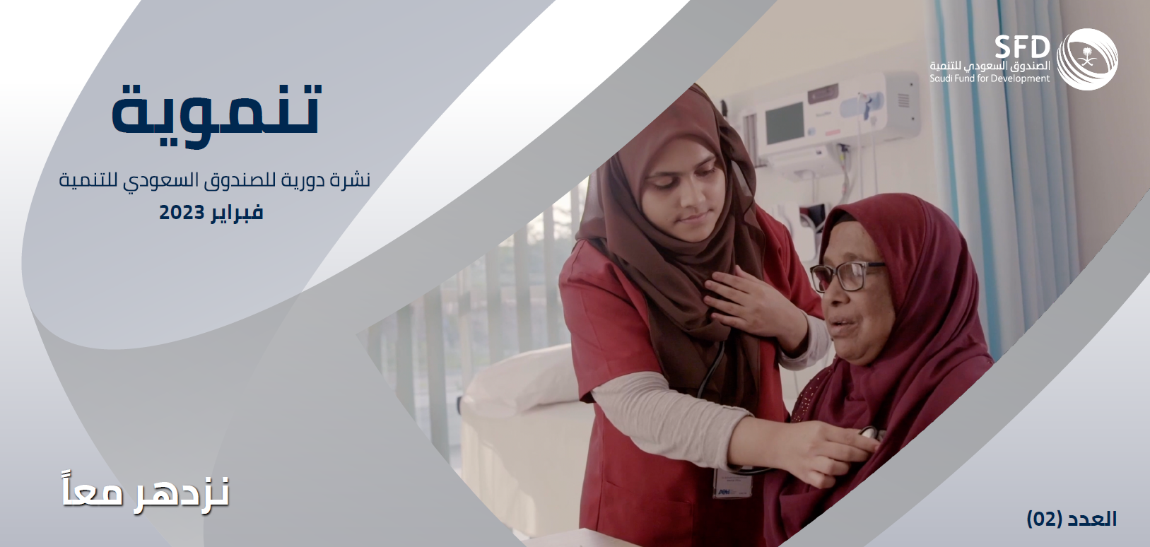 تنموية فبراير 2023 | SFD Portal